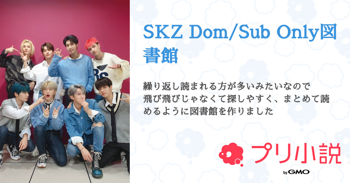 第17話：🐶×🐿⑭🔞（SKZ Dom/Sub Only図書館）｜無料スマホ夢小説ならプリ小説 byGMO